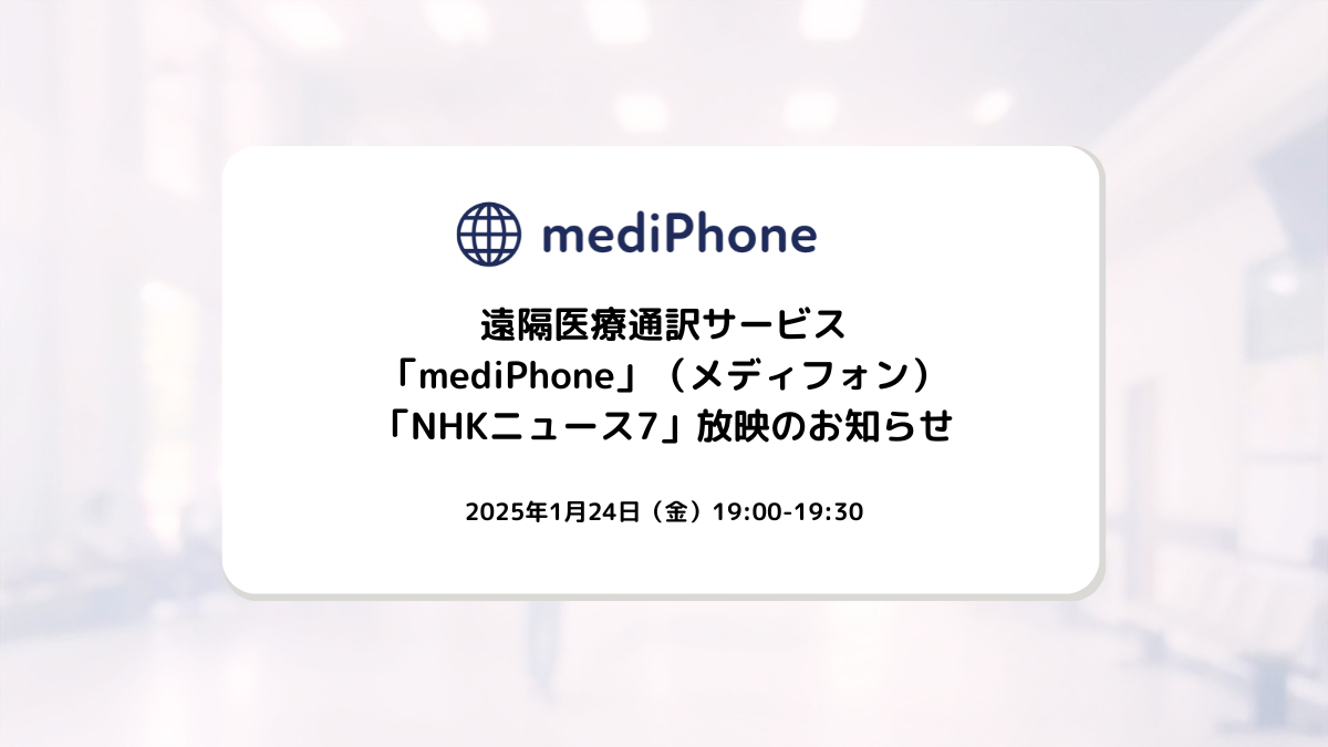 遠隔医療通訳サービス「mediPhone」（メディフォン）「NHKニュース7」放映のお知らせ｜メディフォン株式会社
